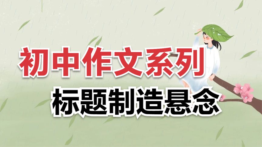 初中作文:一种拟定标题的方法,制造悬念,吸引读者兴趣找寻答案