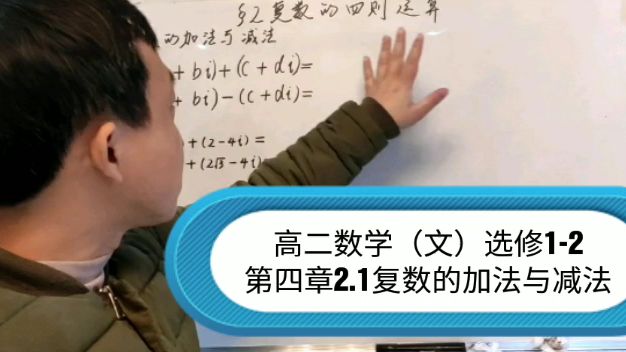 高二数学(文)选修1-2第四章2.1复数的加法与减法
