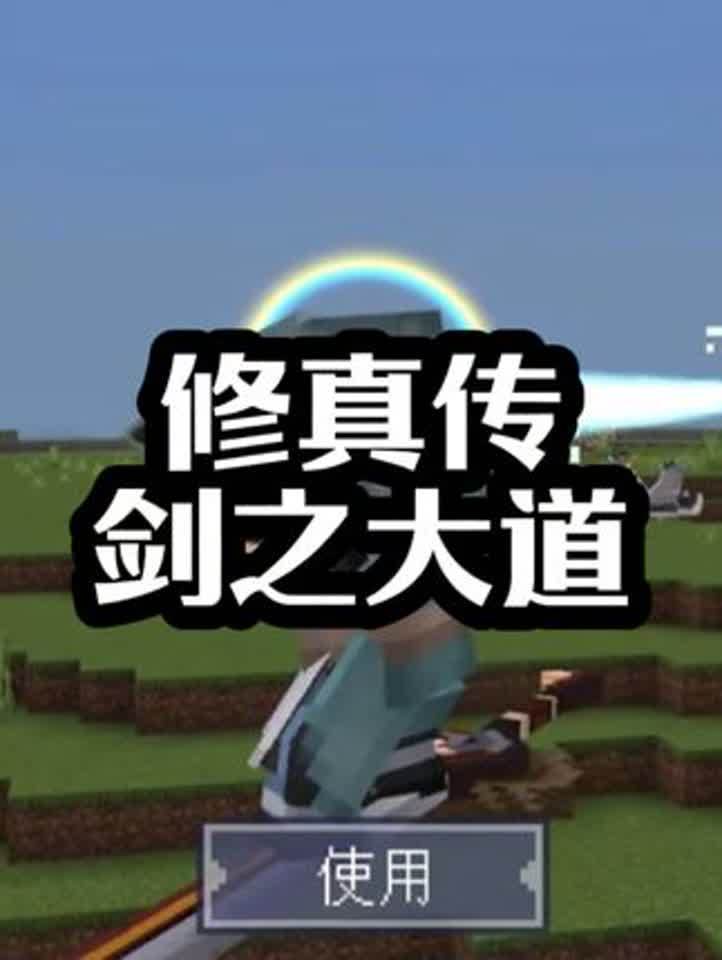 剑之大道,一个视频教你领悟!-#我的世界 #我的世界模组 #修真传