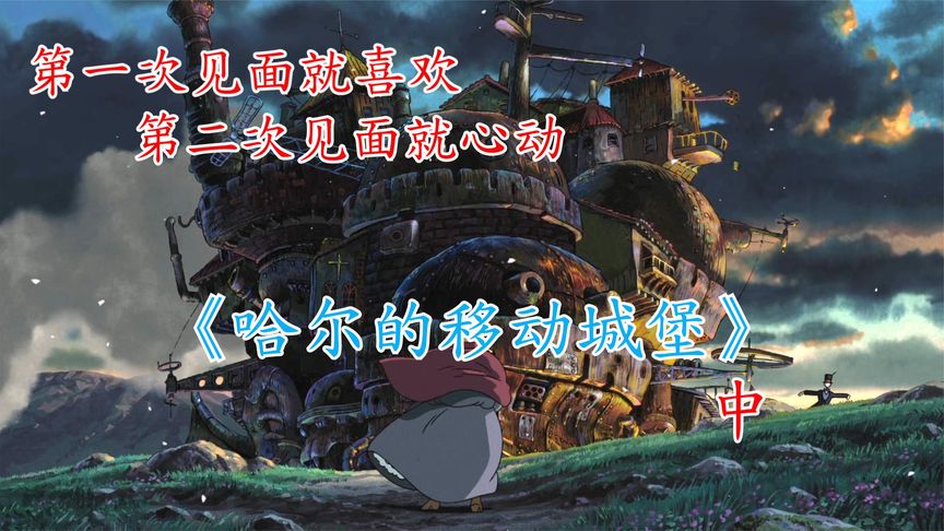 《哈尔的移动城堡》:看完后刷新你的三观,这才算得上真正的爱情