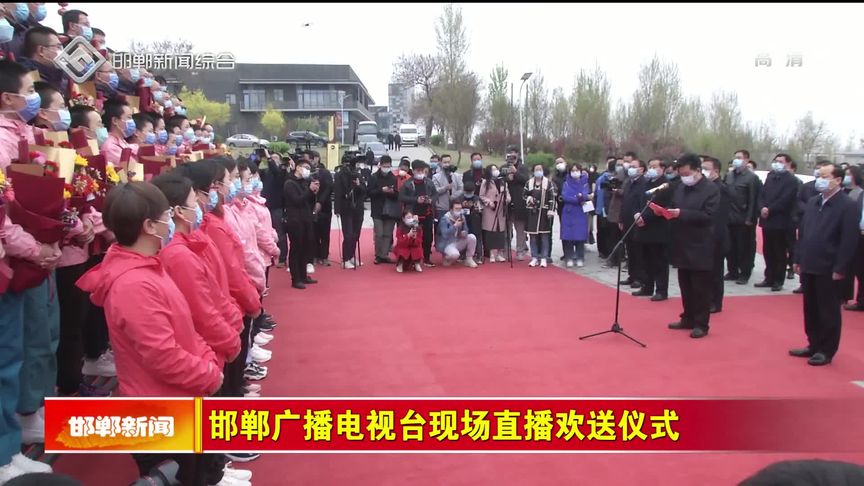 邯郸广播电视台现场直播欢送仪式