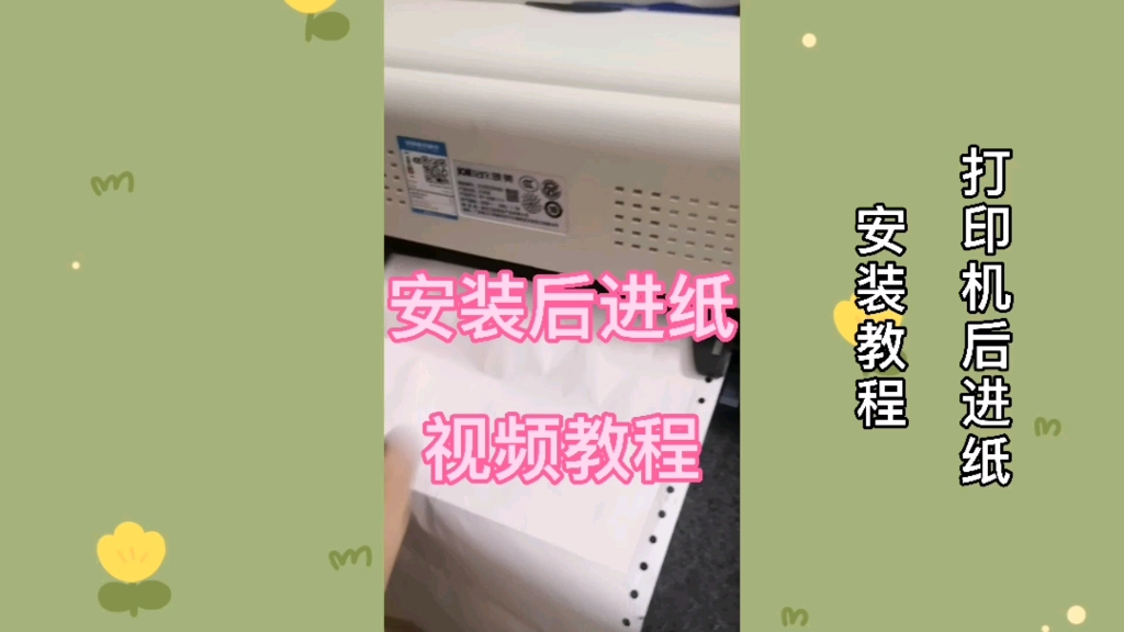 现代老板必学技能～针式打印机安装后进纸教程