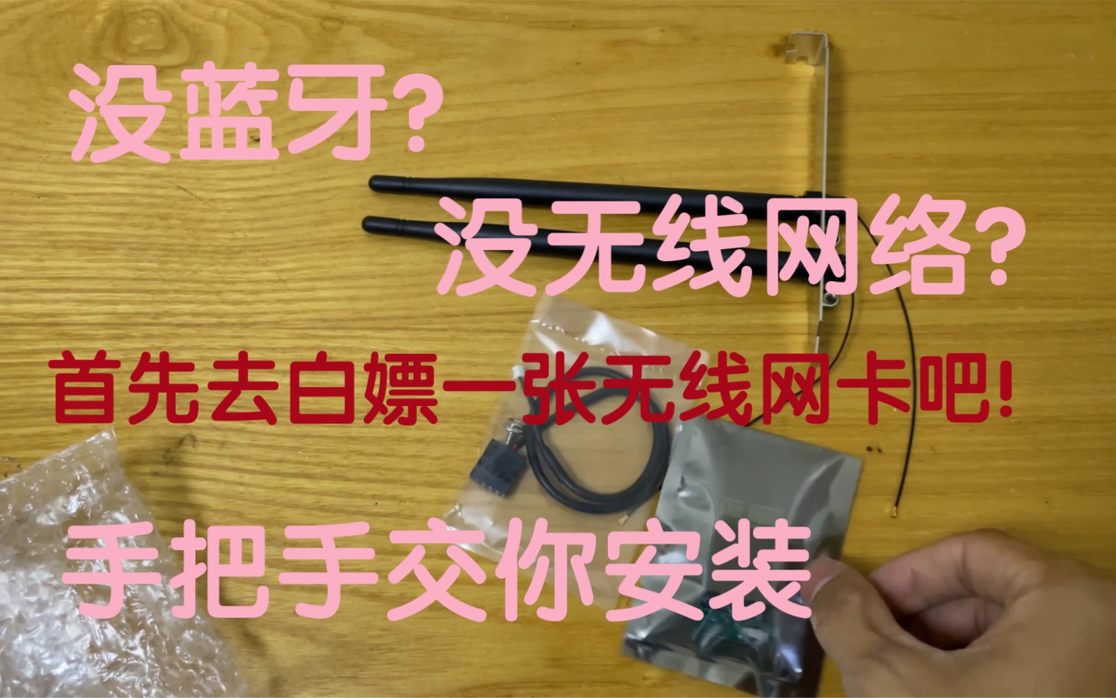 没有无线网络和蓝牙怎么办?手把手交你安装台式机蓝牙无线网卡!你学...