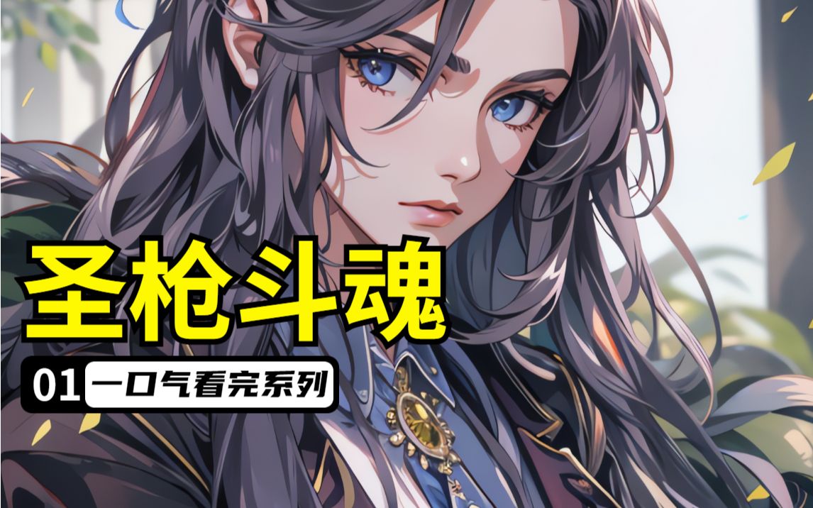 《圣枪斗魂》我竟意外觉醒巴雷特武魂,成为封号斗罗!