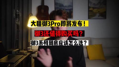 大疆御3Pr要来了三摄旗舰?那么御3系列到底应该怎么选呢?