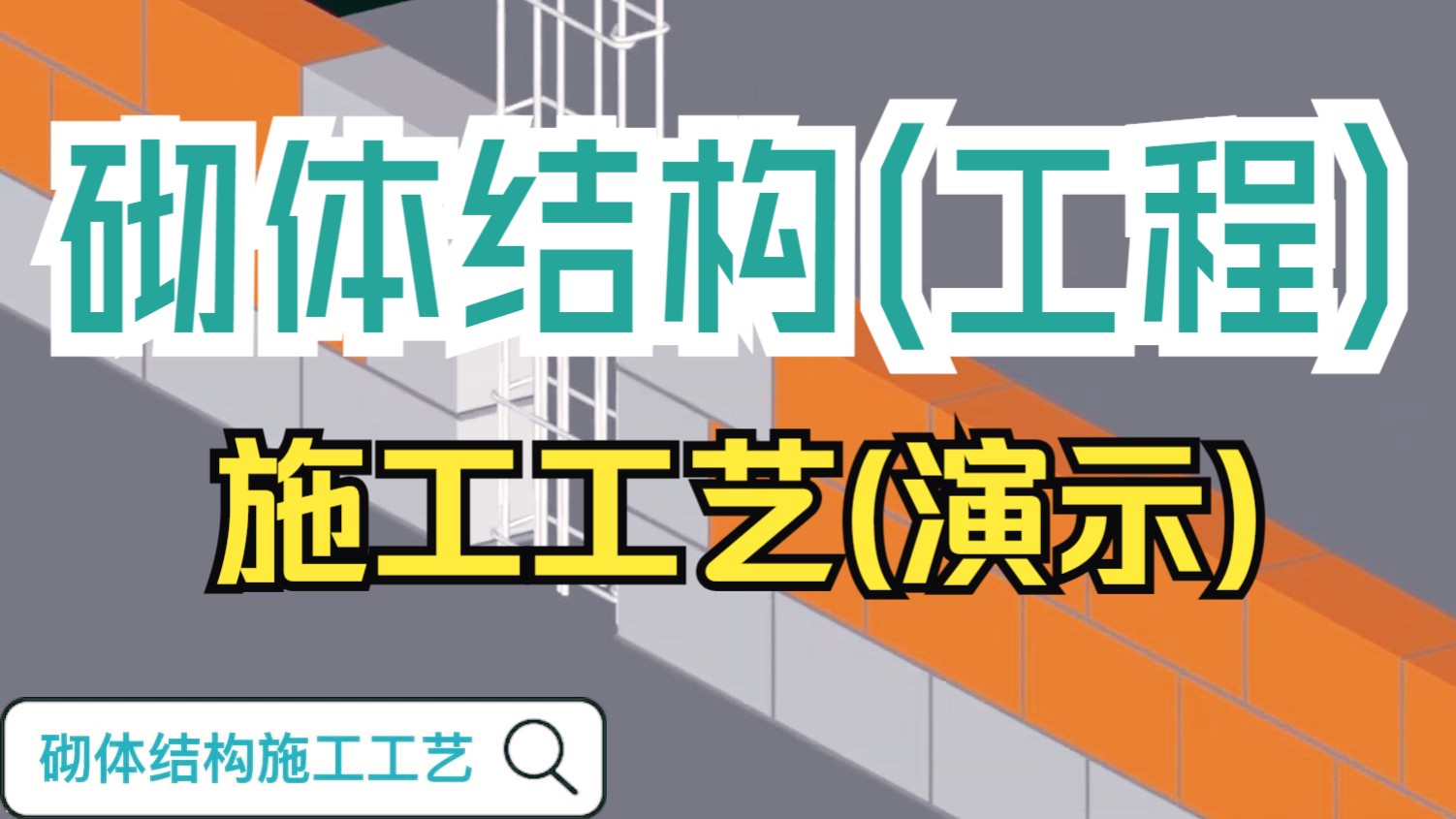 砌体结构工程施工工艺(演示)—砌筑工程/砖砌体/构造柱等