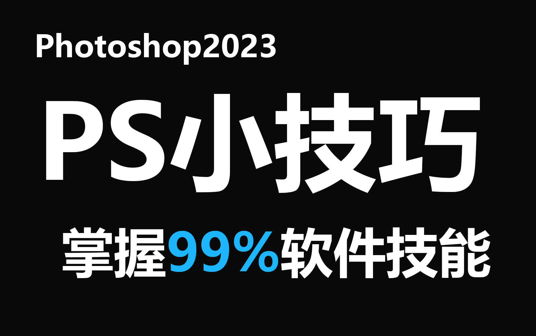 【PS教程】最适合初学者小白挑战的100个PS小技巧,每日一练,轻松接...