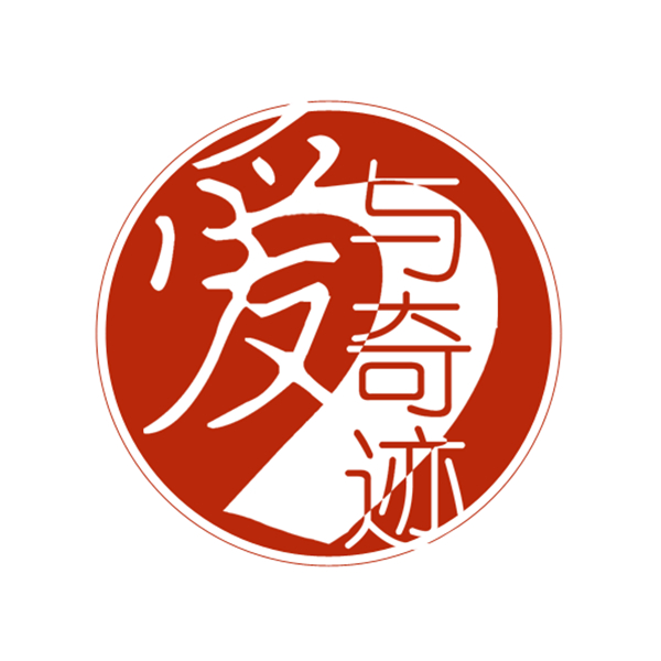 爱与奇迹心学院