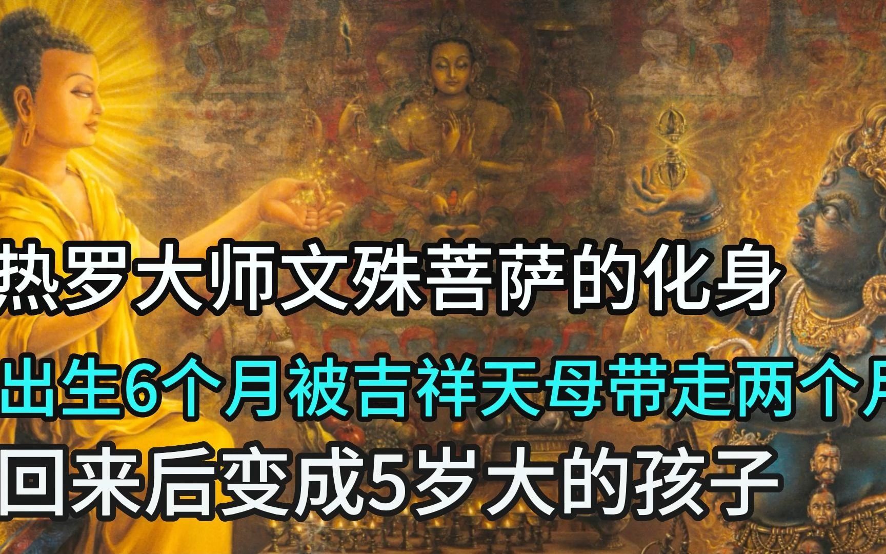 热罗大师传记,文书的化身 出生两个月被吉祥天母带走两个月,回来后...