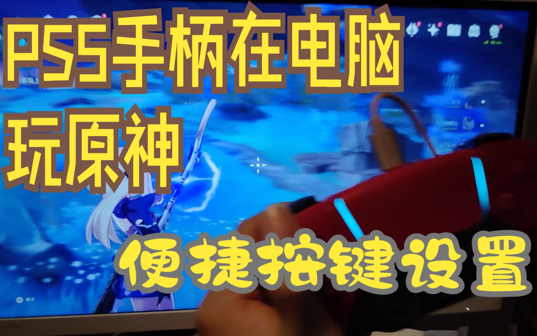 PS5手柄在电脑上玩原神,使用Steam手柄功能便捷设置,开启体感、...