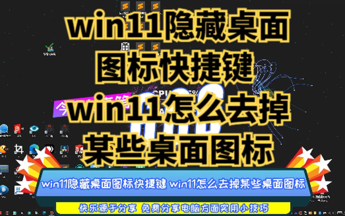 win11隐藏桌面图标快捷键 win11怎么去掉某些桌面图标