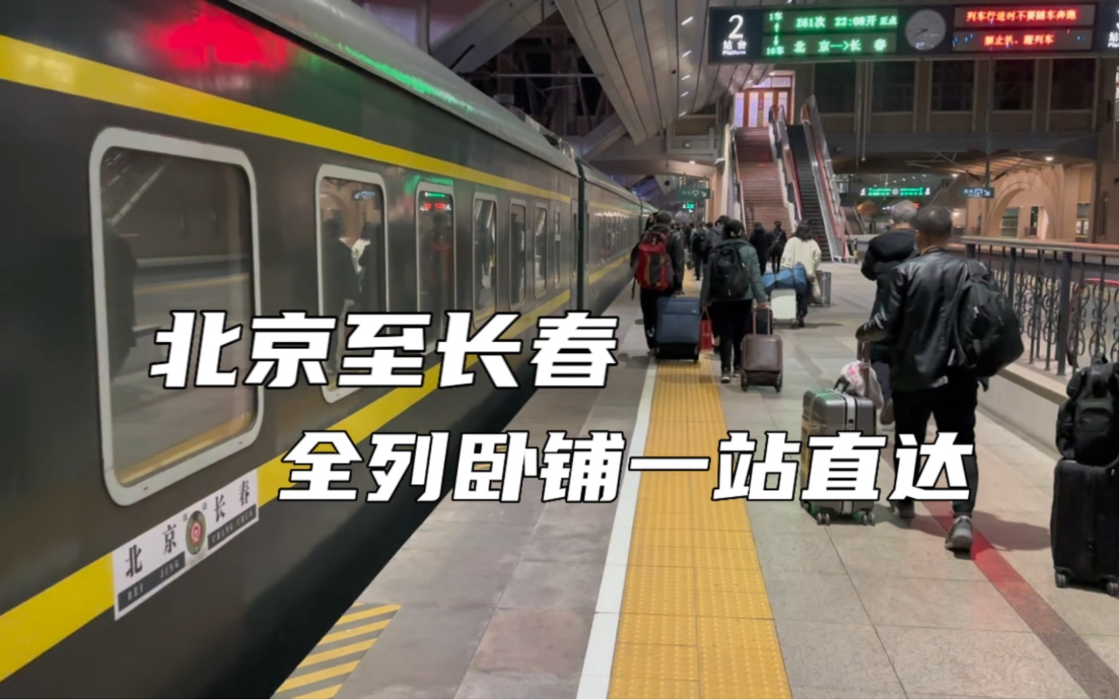 Z61次列车全列卧铺,夜间从北京一站直达长春