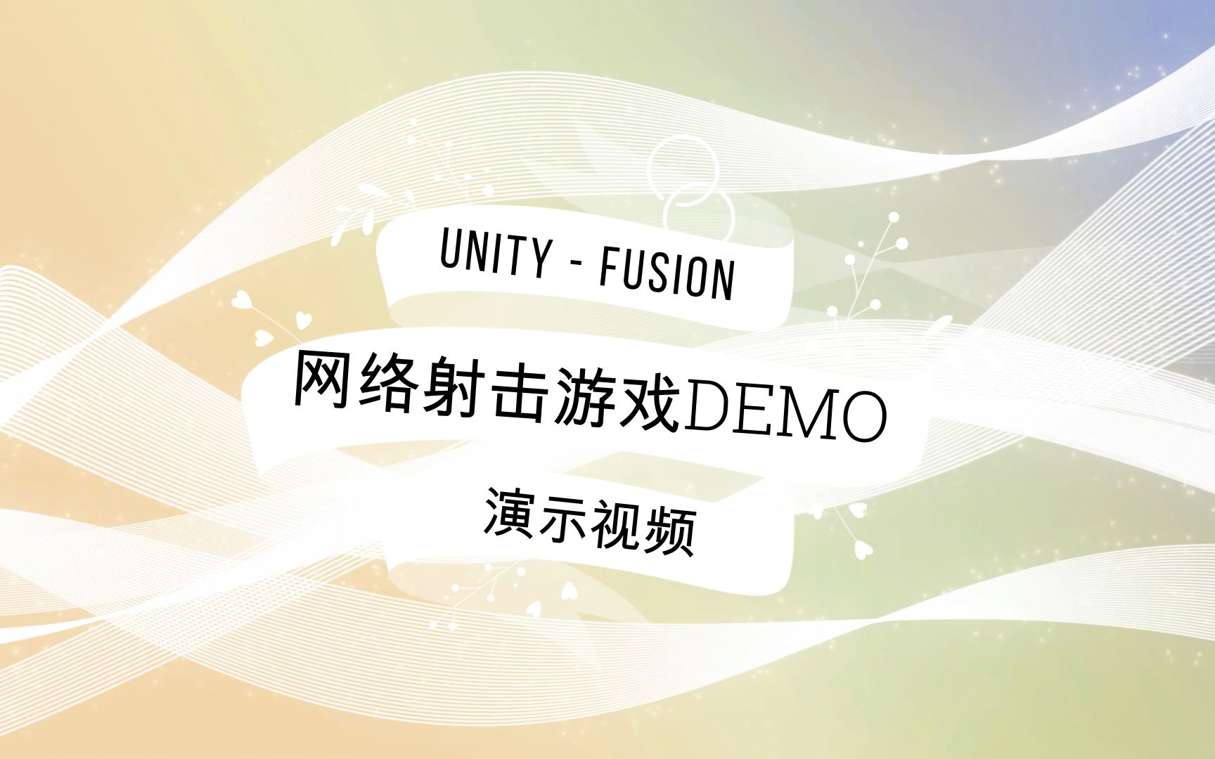 【unity - fusion】网络设计游戏demo演示