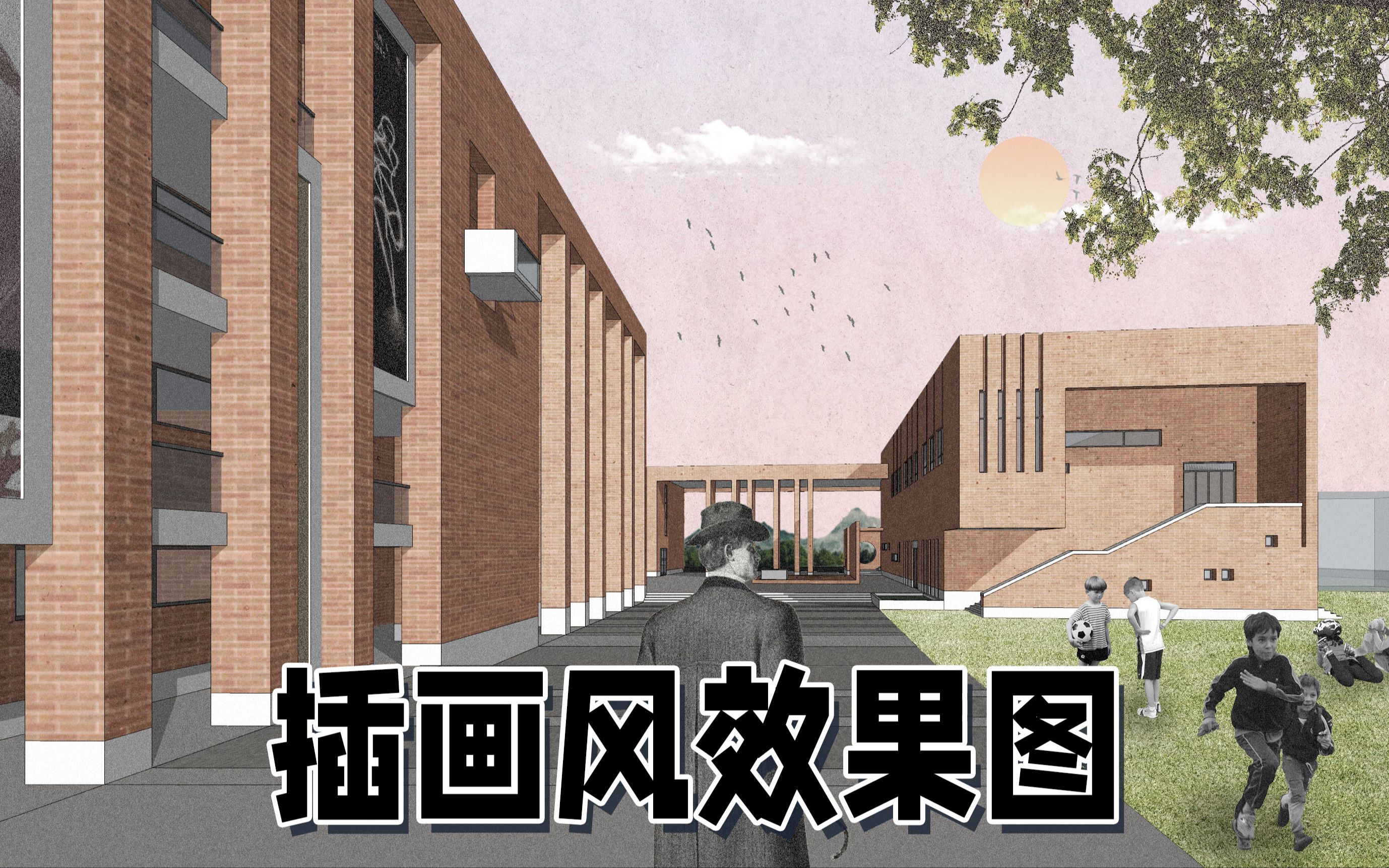 无需渲染,手把手教你PS直出插画风效果图教程