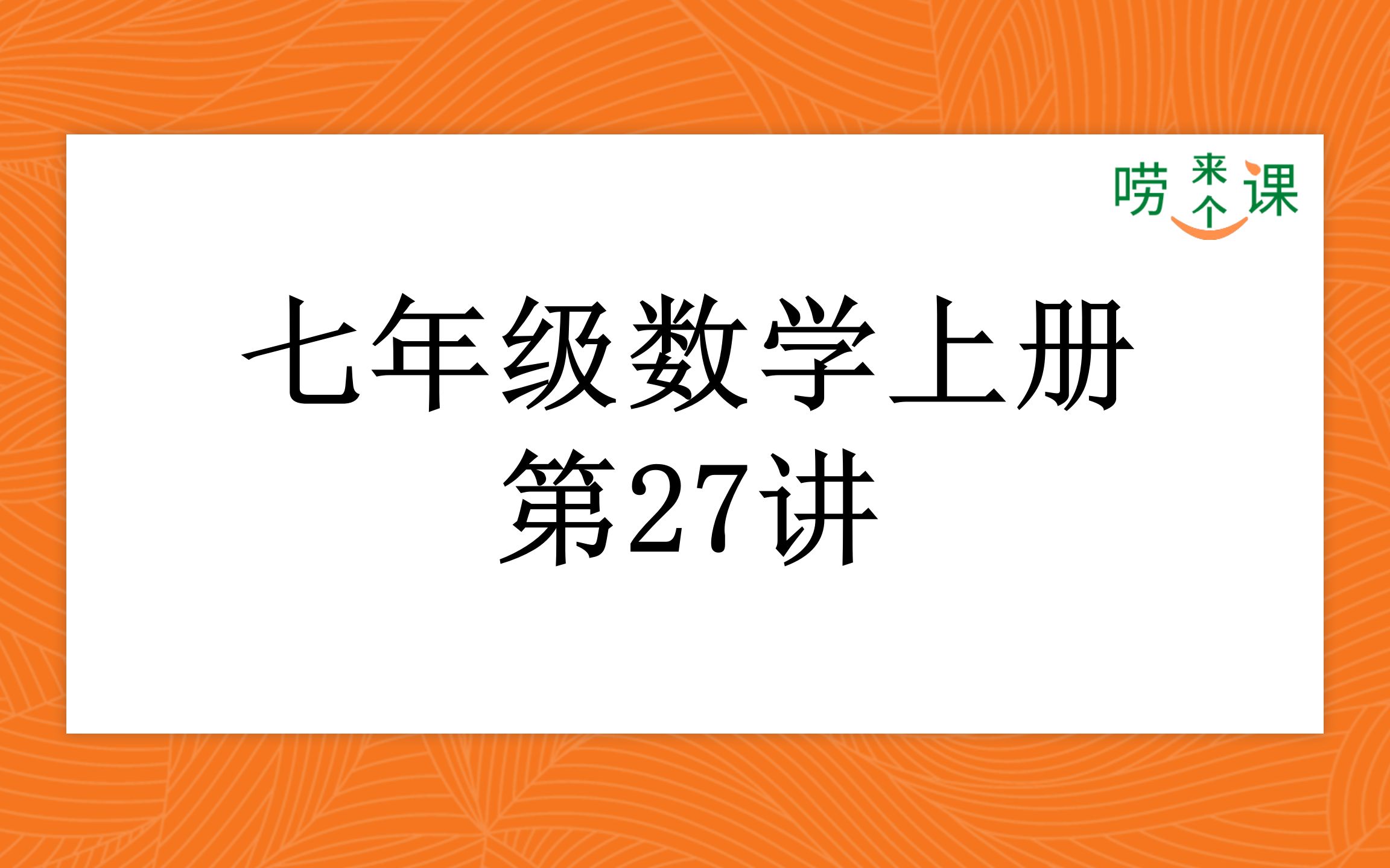P39 初一数学|七上第27讲|等式的基本性质