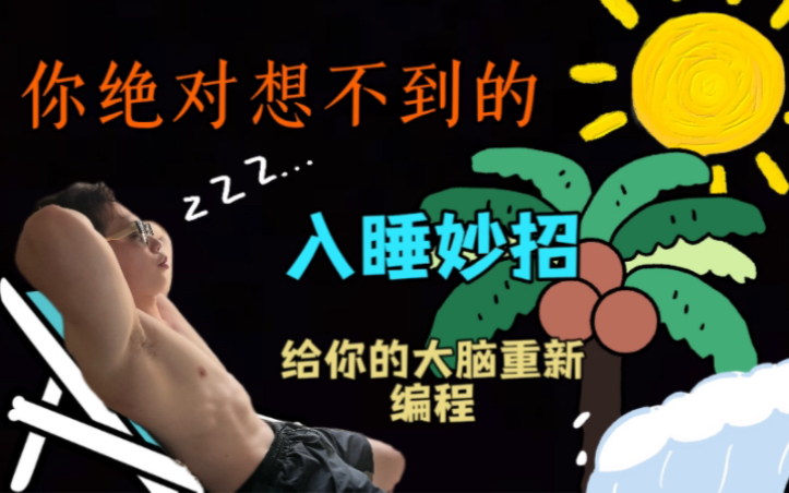 如何给你的大脑重新编程,才能让他按时睡觉?