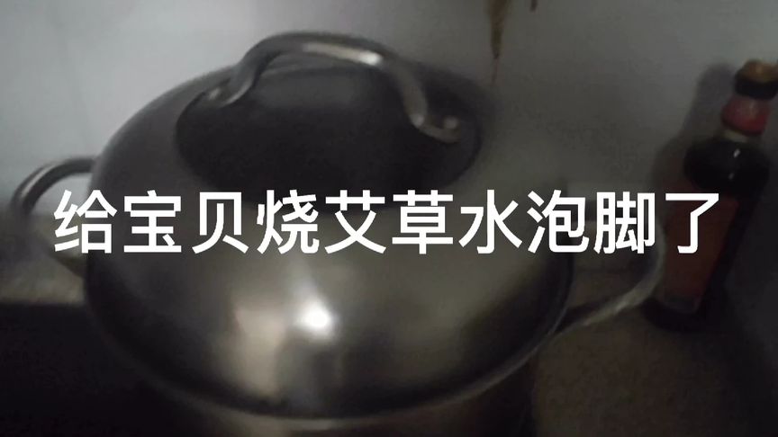 农村带的艾草刚好给宝贝烧水泡脚去湿了,你们泡过吗?