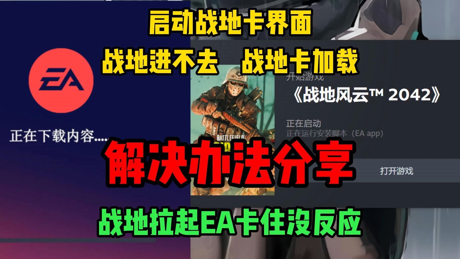 战地1/5/2042拉起ea卡界面卡加载弹出EA游戏闪退解决办法来啦