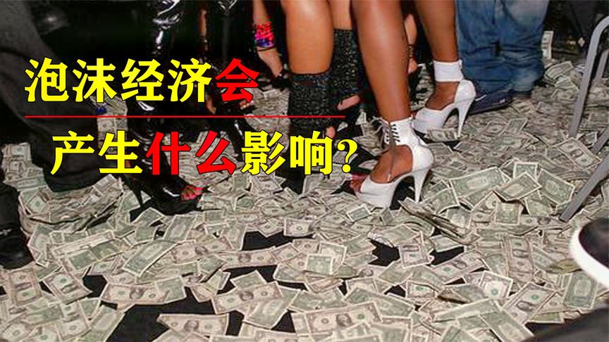 什么是泡沫经济?中国楼市泡沫经济来临了吗?房价还能任性多久