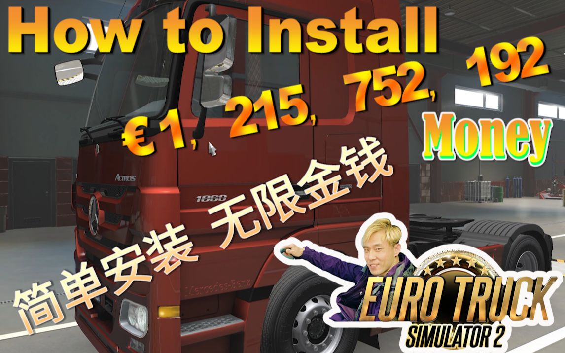如何简单安装无限金钱在欧卡 2