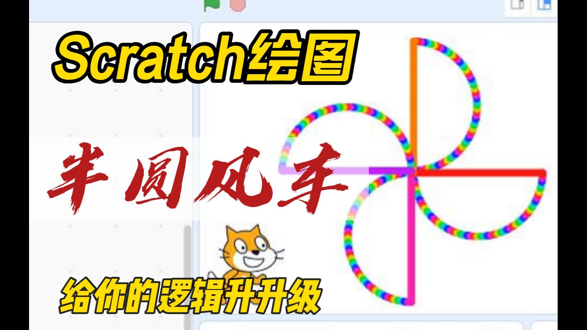 007 Scratch绘图 半圆风车 给你的逻辑升升级