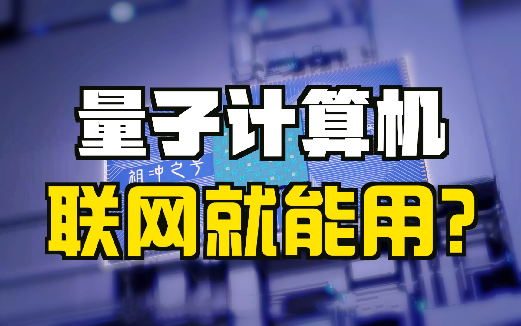 “祖冲之号”上线!中国176比特量子计算云平台面向全球开放啦!