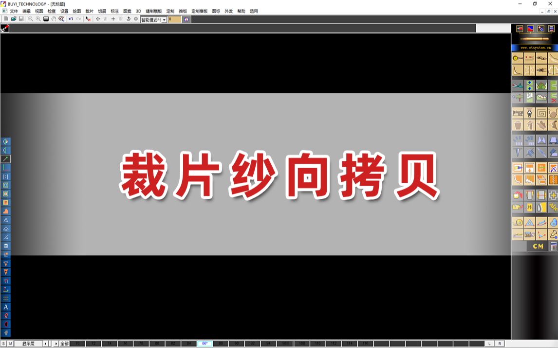 【ETCAD/服装制版/软件教程】裁片纱向拷贝