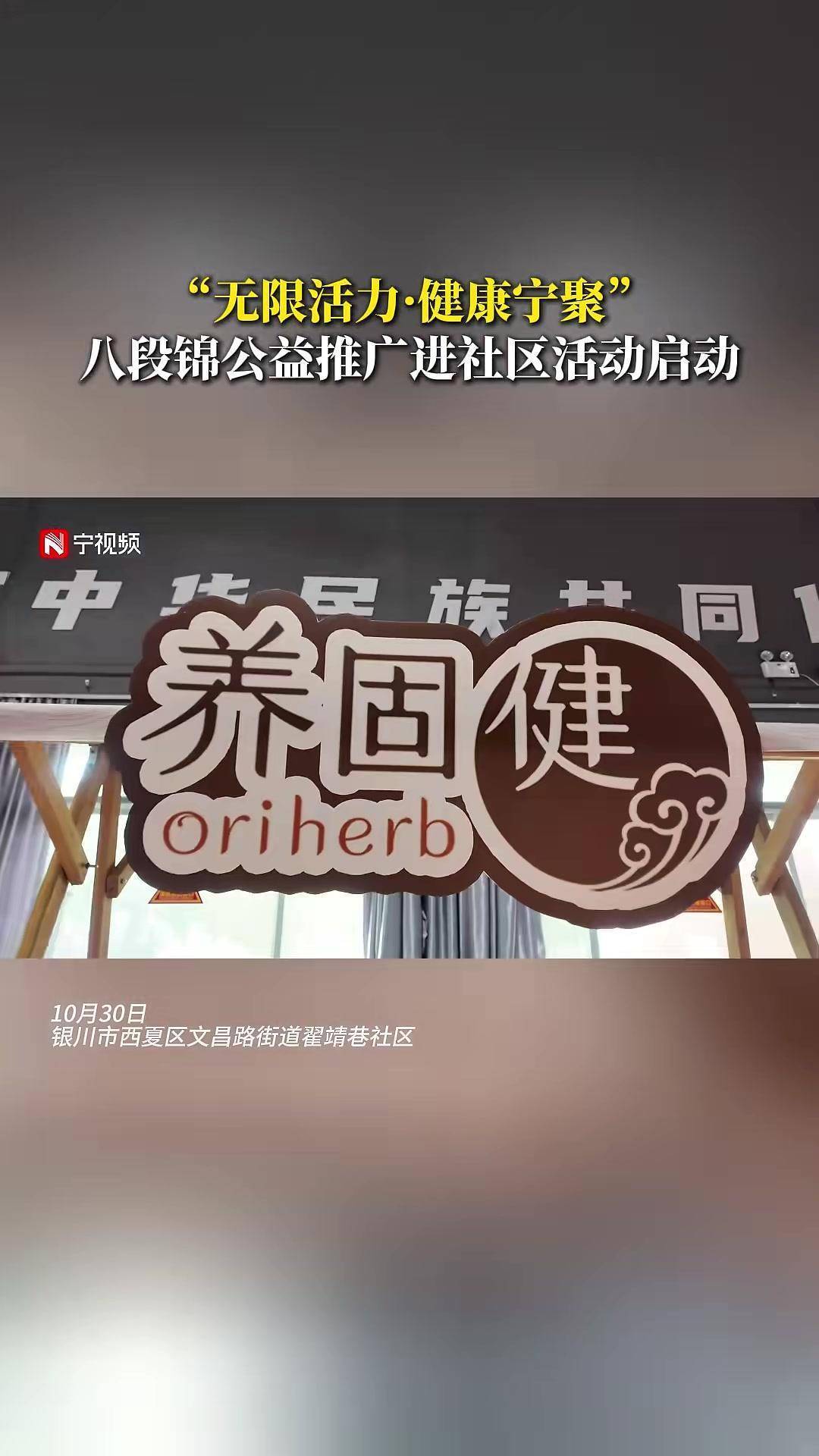 10月30日,"无限活力·健康宁聚"八段锦公益推广进社区活动启动,...
