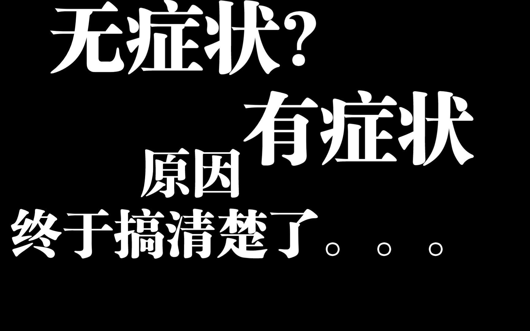 无症状or有症状的原因,终于搞清楚了!。