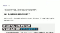 安卓最新版微信已支持改微信号, iOS版也将可用