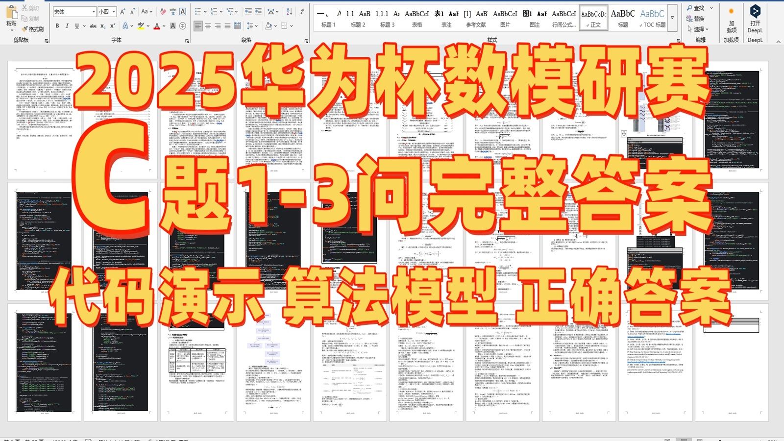 2025华为杯数学建模研赛C题1-3问完整答案 解题思路 模型算法 可运行...