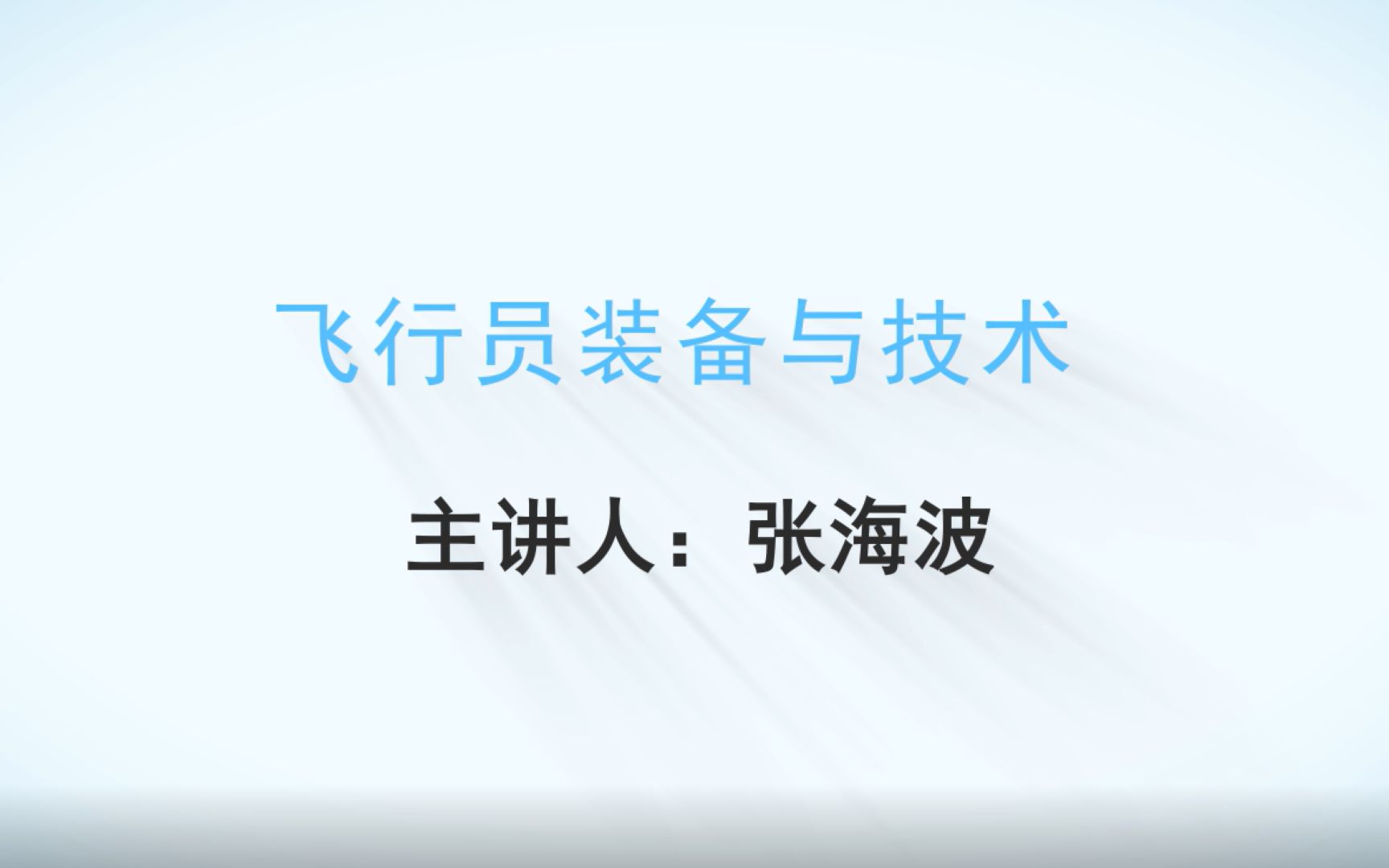 环境模拟大讲堂第三十三讲:飞行员装备与技术