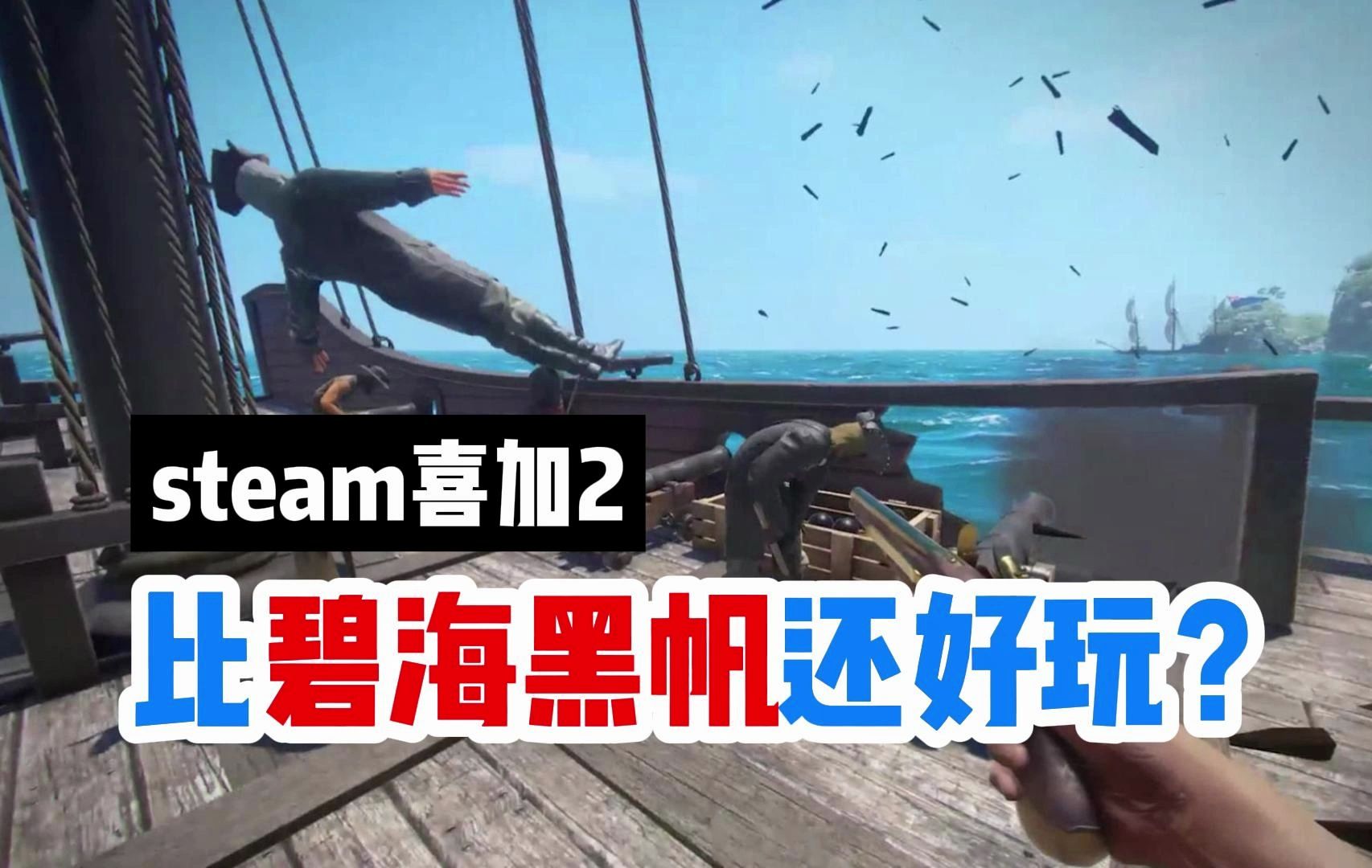steam喜加2,有一款比碧海黑帆还好玩的老游戏_单机游戏热门视频