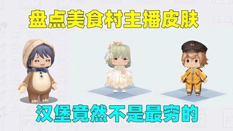 迷你世界:盘点美食村主播的皮肤!汉堡只有12个谁的皮肤最少