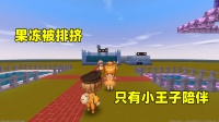 迷你世界:果冻遭排挤,只有小王子陪着果冻没想到小王子竟是恶魔