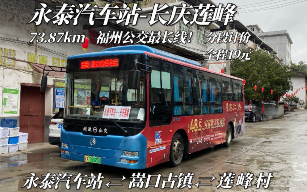 【永泰POV】「73km!新晋福州最长线」永泰汽车站-长庆莲峰 全程...