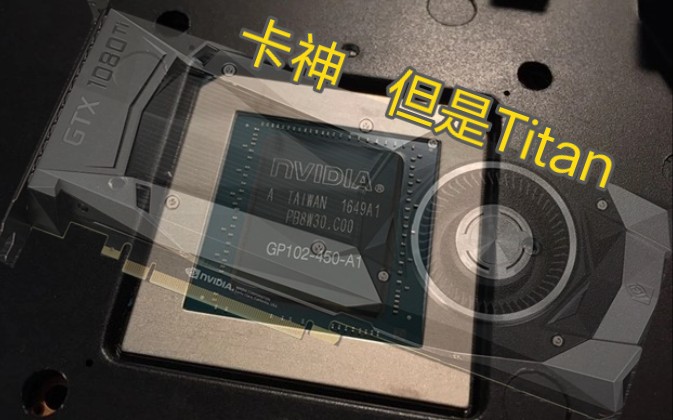 【显卡评测】10系TITAN XP的表现