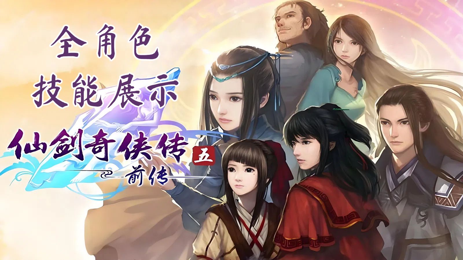 【怀旧】仙剑奇侠传五前传全角色技能展示