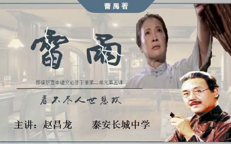 高中语文 课堂实录 雷雨 作者:赵昌龙(泰安长城中学)