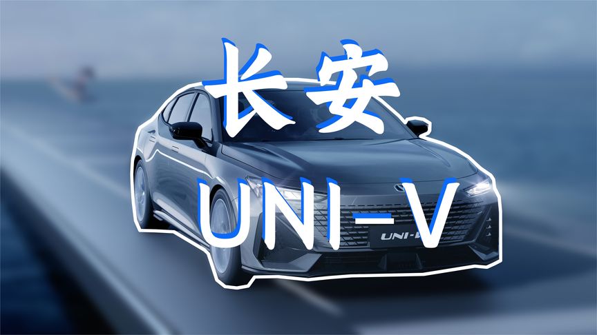 新八测评 长安UNIV详细动态测评 表里合一 玩乐满分