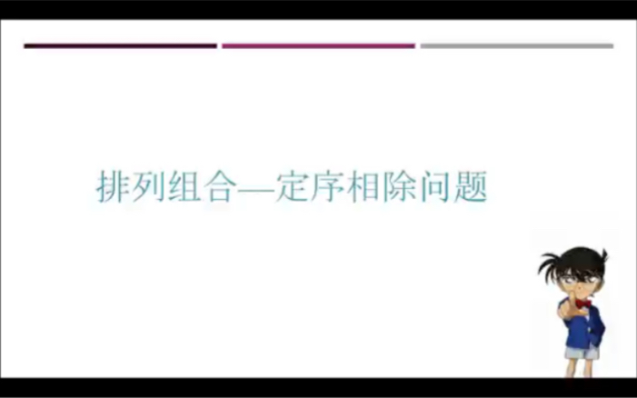 排列组合-定序相除