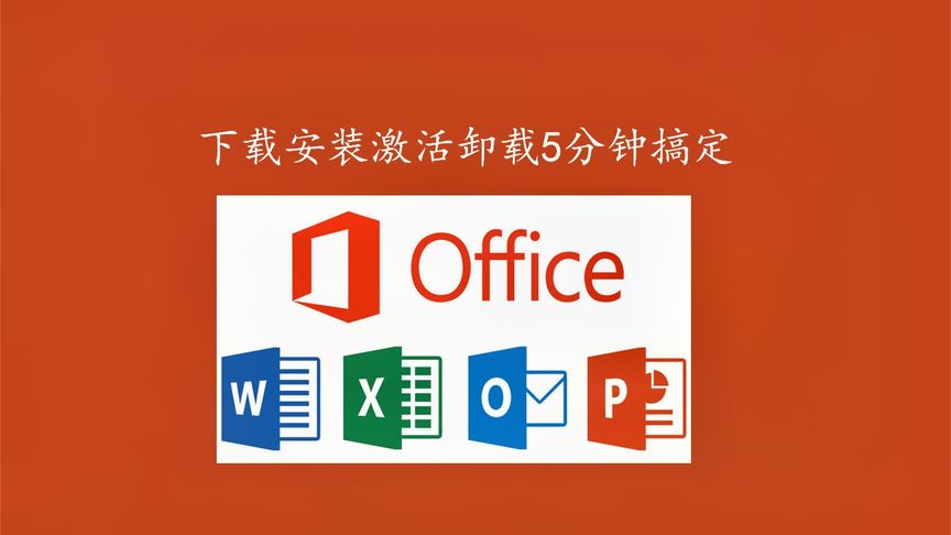 [office]免费永久激活!下载安装激活卸载5分钟全搞定