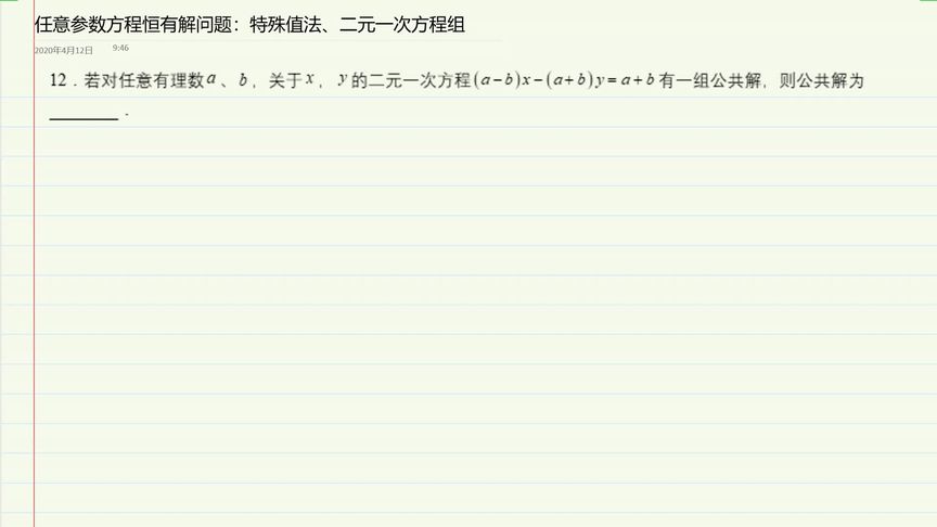 任意参数方程恒有解问题(特殊值法、二元一次方程组、定解问题)