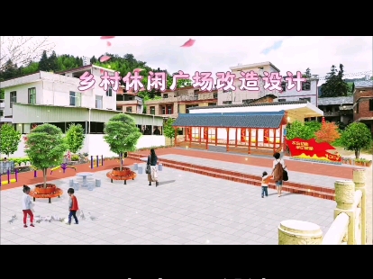 #农村改造计划 农村低成本休闲广场改造设计,乡村风貌提升改造设计,...