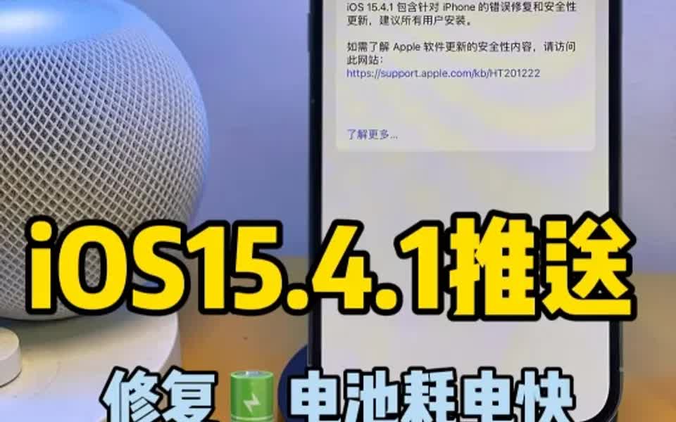 iOS15.4.1修复耗电过快等问题!