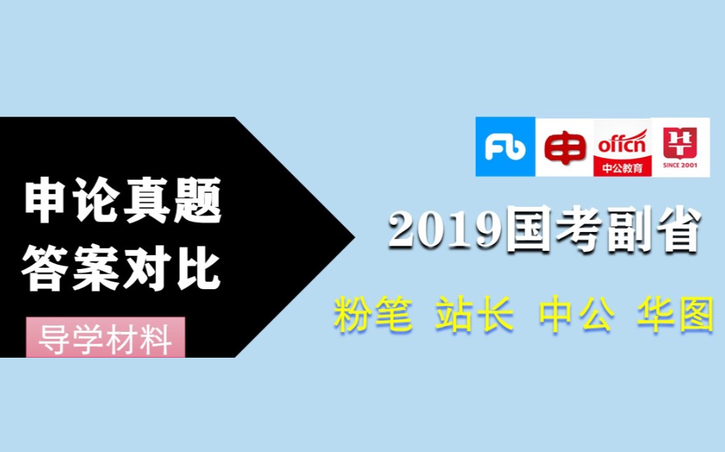 2019国考副省级申论(三)导学材料★4机构答案详解对比【站长|粉笔|...