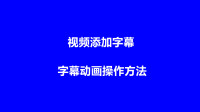 剪映使用系列课程(6)手把手教你视频添加字幕