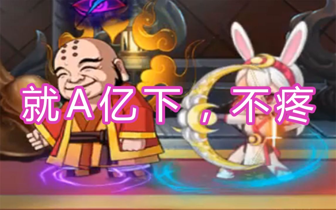 【造梦无双】月月兔40秒击杀开心罗汉_哔哩哔哩bilibili_造梦无双