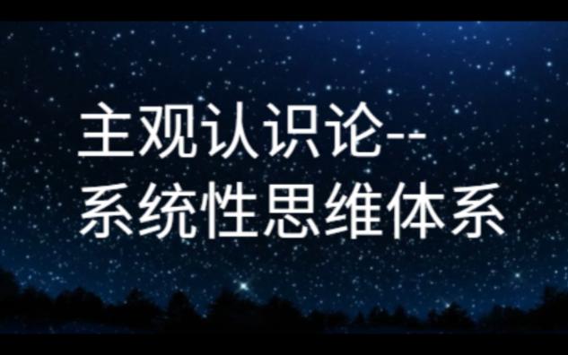 主观认识论--系统性思维体系