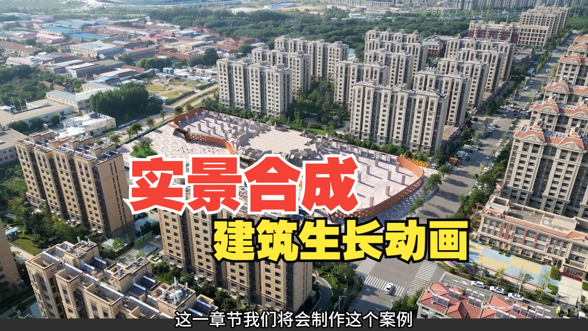 建筑生长动画&航拍实景合成